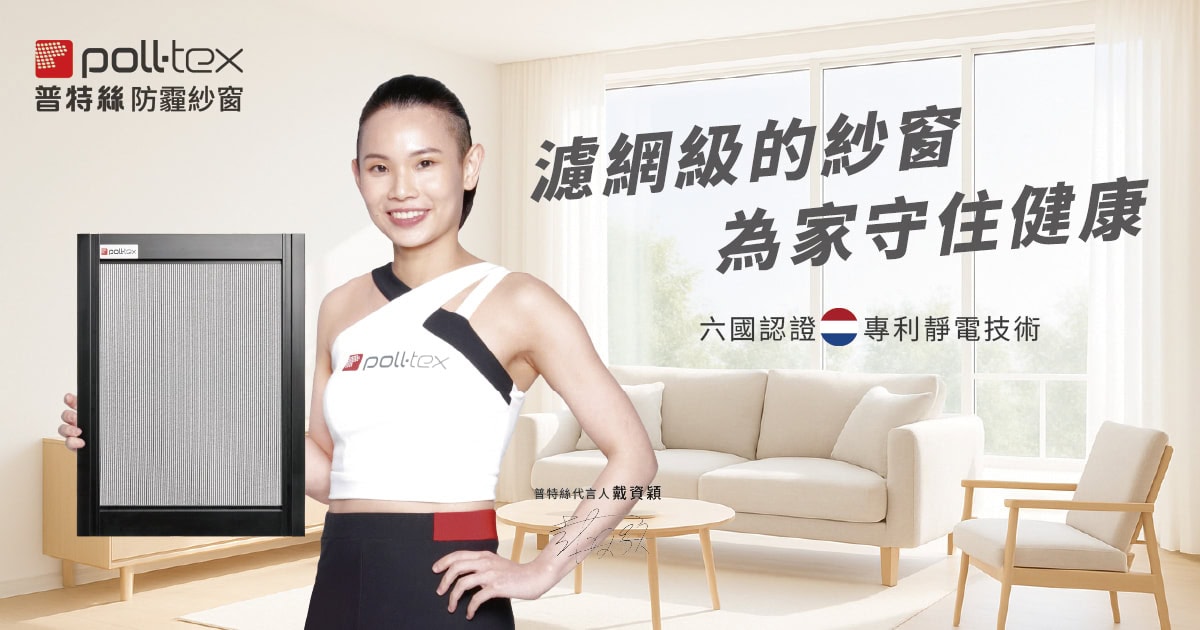 Poll-tex荷蘭普特絲 防霾紗窗-戴資穎推薦國際領導品牌