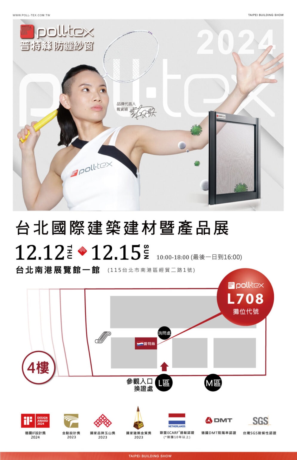 2024台北建材展Poll-Tex普特絲防霾紗窗即將登場 - 防霾紗窗領導品牌｜戴資穎推薦荷蘭專利靜電技術有效過濾過敏原、二手煙、PM2.5