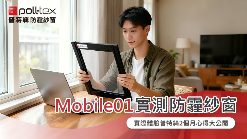 防霾紗窗真的有用嗎？Mobile01編輯實測開箱 - 防霾紗窗領導品牌｜戴資穎推薦荷蘭專利靜電技術有效過濾過敏原、二手煙、PM2.5