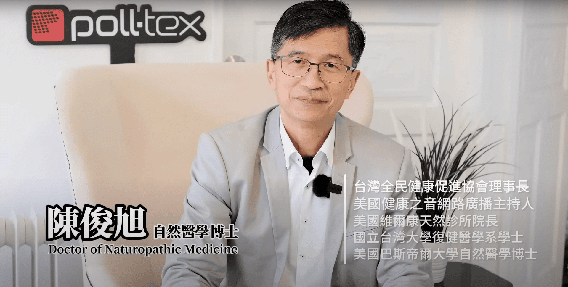 名人推薦 - 防霾紗窗｜荷蘭進口Poll-tex普特絲