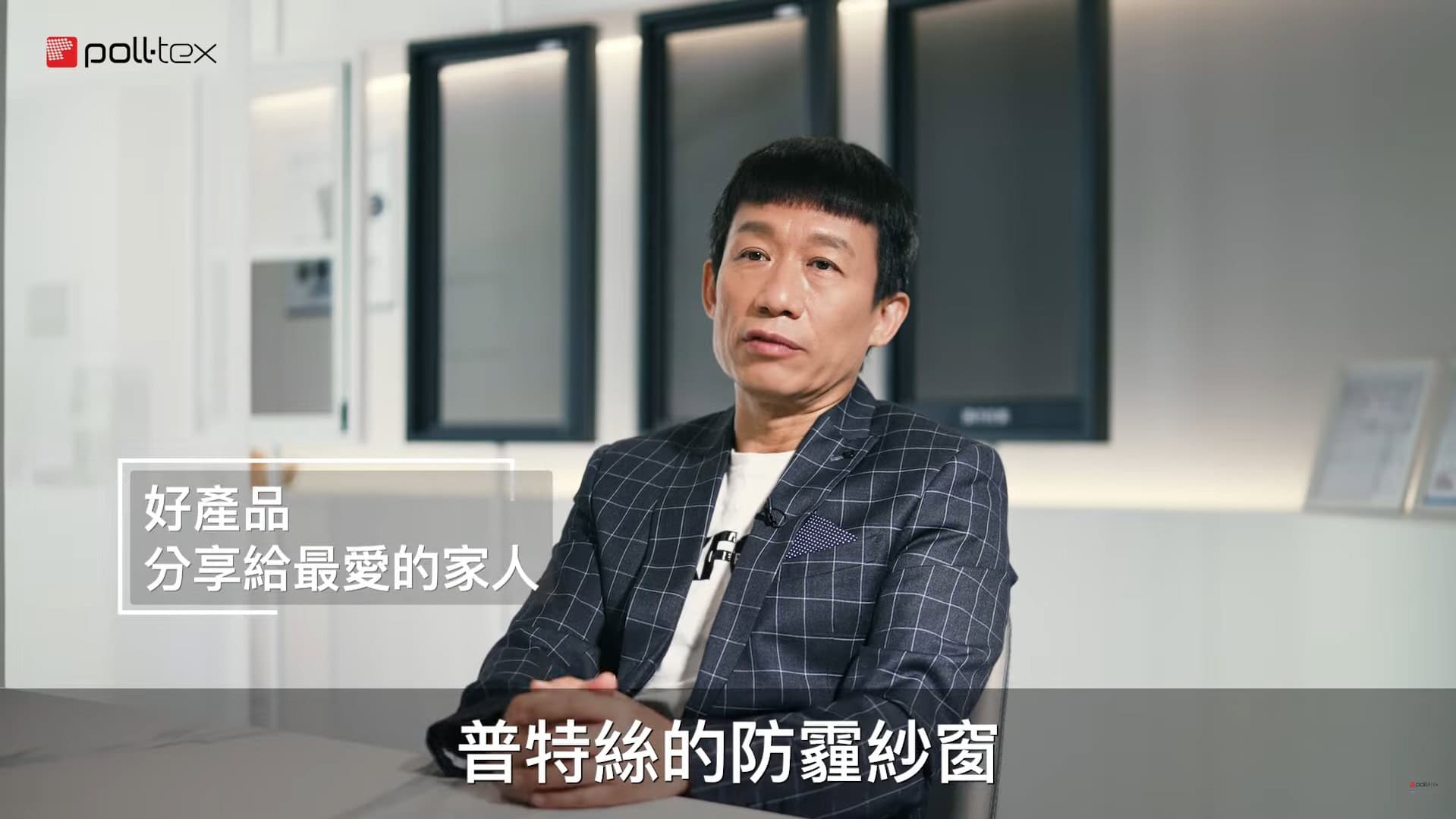 名人推薦 - 防霾紗窗｜荷蘭進口Poll-tex普特絲